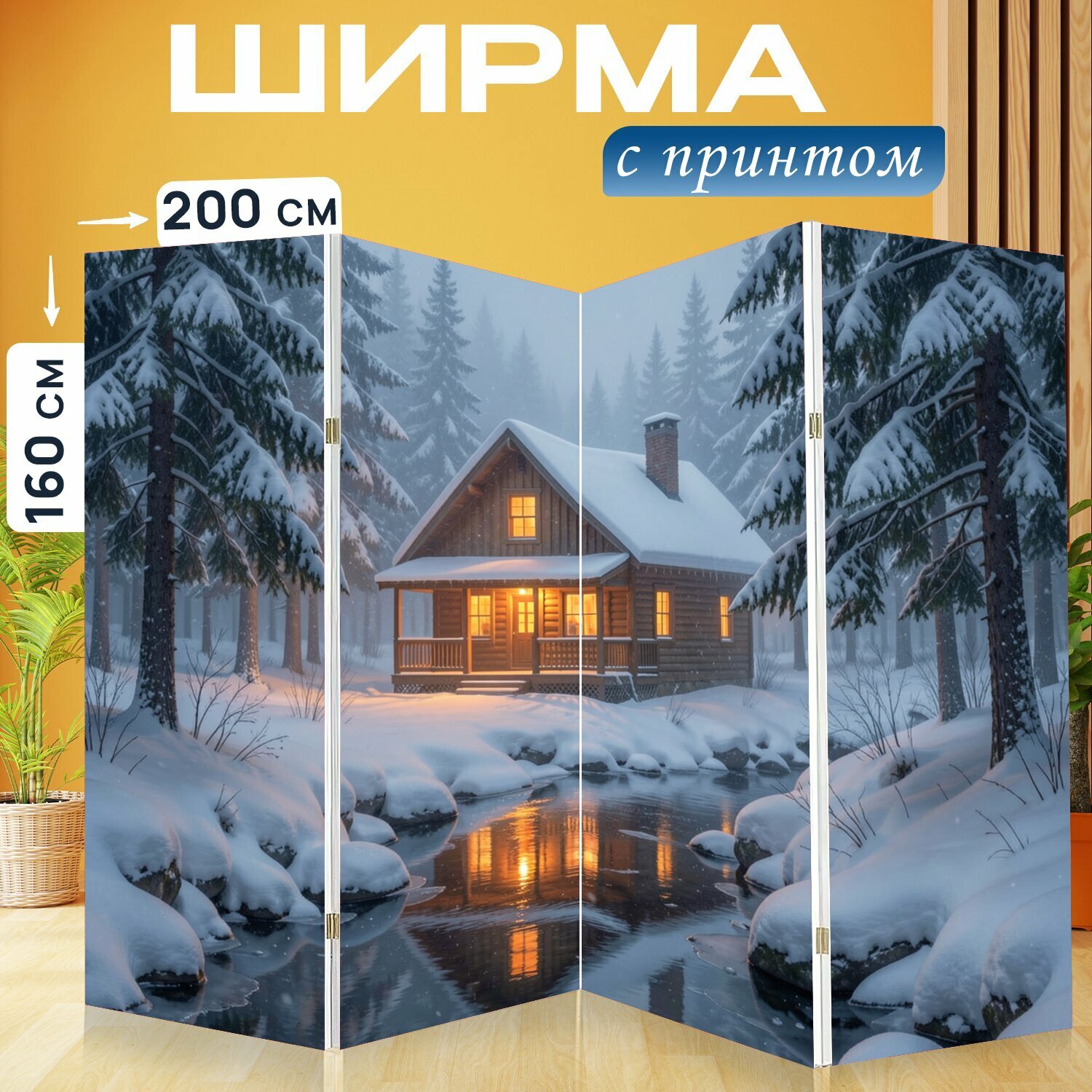 Ширма "Зимний домик в лесу у реки. Уютное деревянное жилище среди заснеженных елей, тёплый свет окон." перегородка для зонирования комнаты с принтом 200x160 см. на холсте