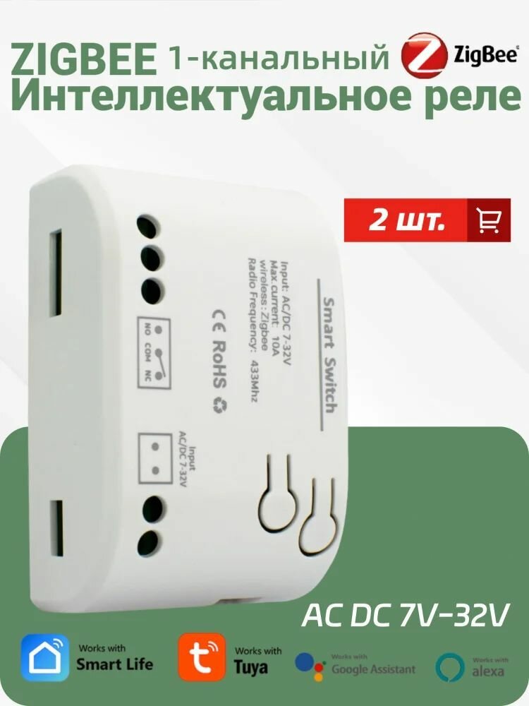 2 шт.1-канальный переключатель Zigbee Tuya с двойным реле AC/DC 7V-32V, сухим контактом, NO/NC/COM, совместимый с Alexa