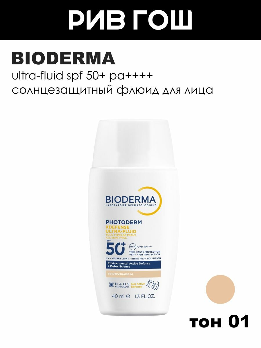 BIODERMA LABORATOIRE DERMATOLOGIQUE Photoderm Xdefense SPF 50+ Флюид для всех типов кожи солнцезащитный, 40 мл Очень Светлый