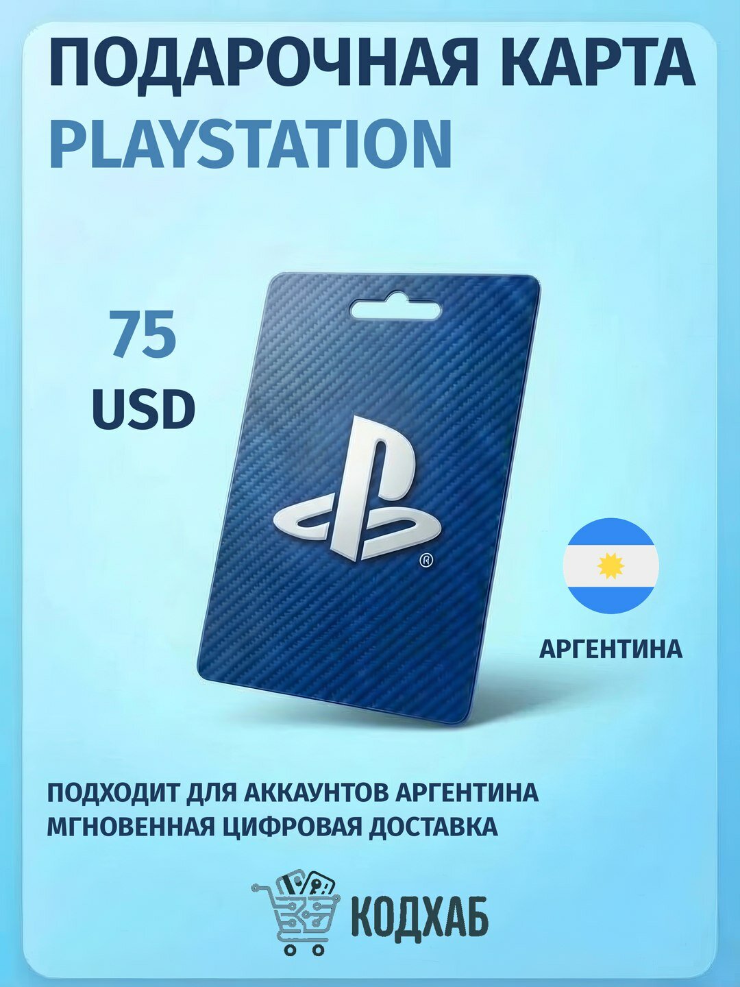 Карта PSN PlayStation Аргентина 75 долларов (USD) | пополнение PS Store, PS5, PS4, Sony | Цифровой код