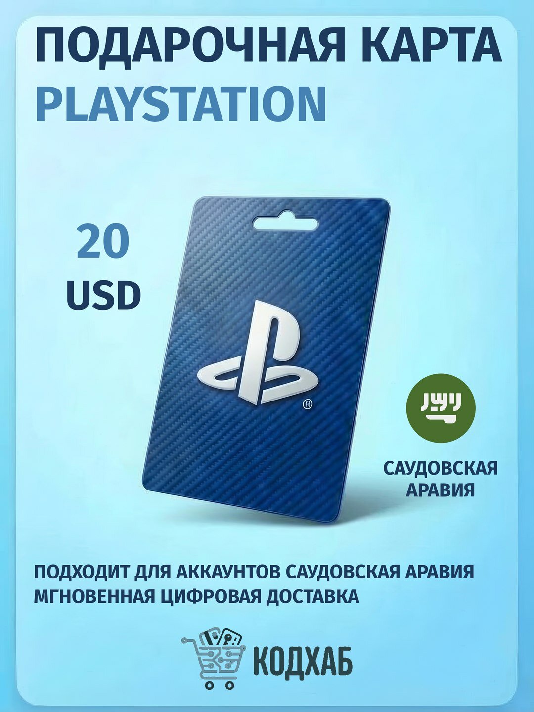 Подарочная карта PlayStation Store на 20 долларов (USD) | Саудовская Аравия | PlayStation | Моментальная доставка