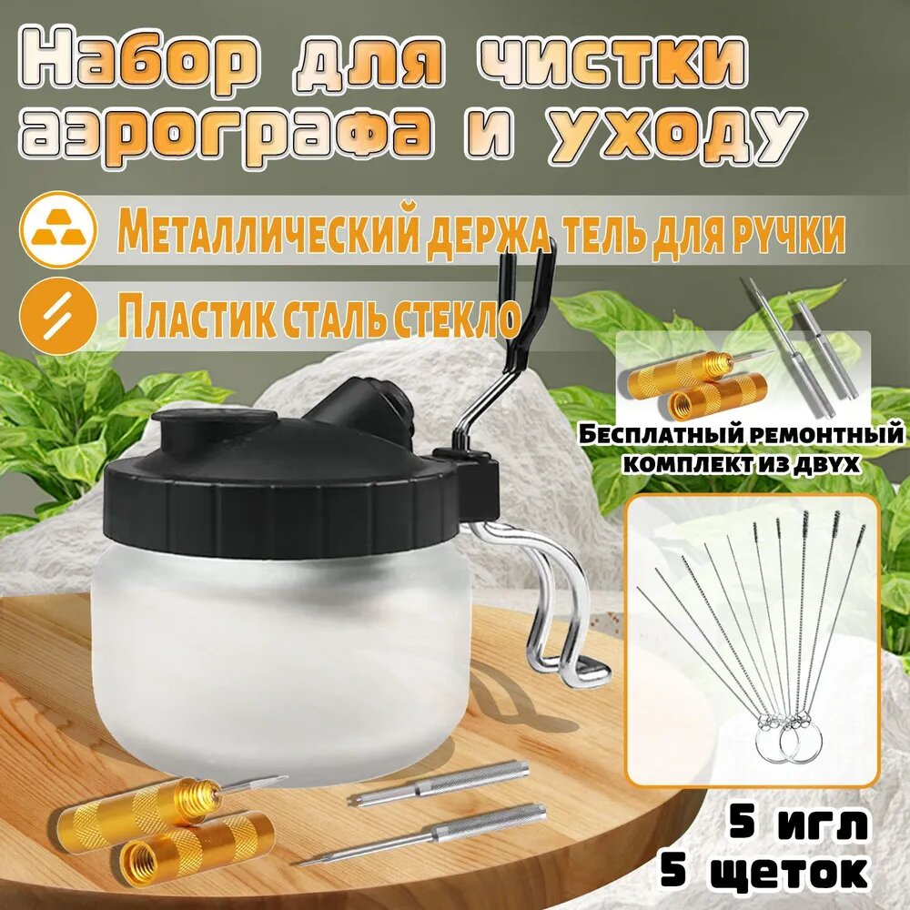 Набор для чистки аэрографа