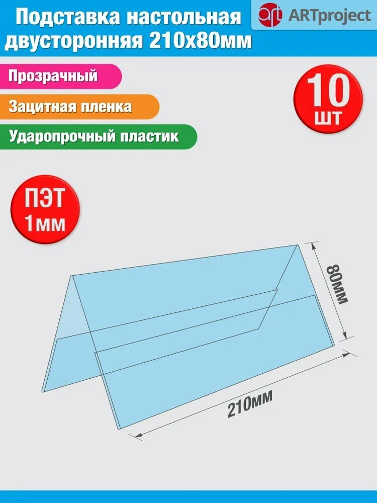 Подставка настольная двухсторонняя 210х80 мм - 10шт