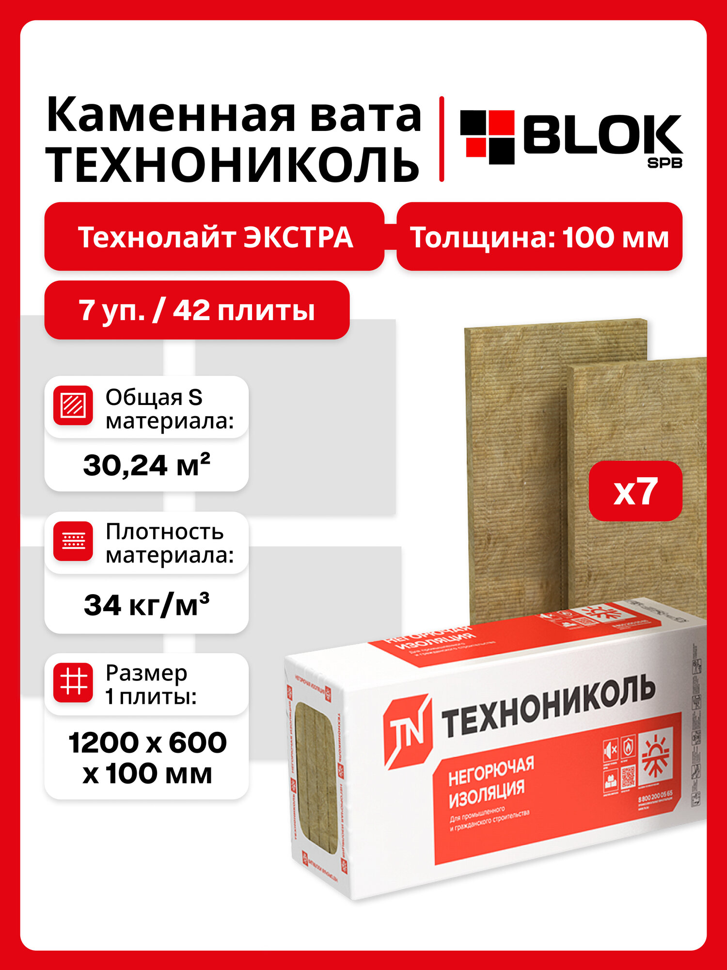 Технониколь Технолайт Экстра 1200х600х100 мм (7 уп. / 30,24 м2 / 42 шт.) минеральная вата для стен, крыши, пола
