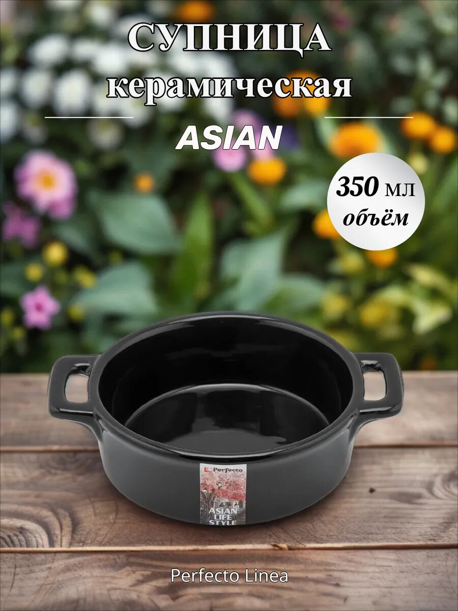 Супница с ручками керамическая 350 мл Asian чёрная