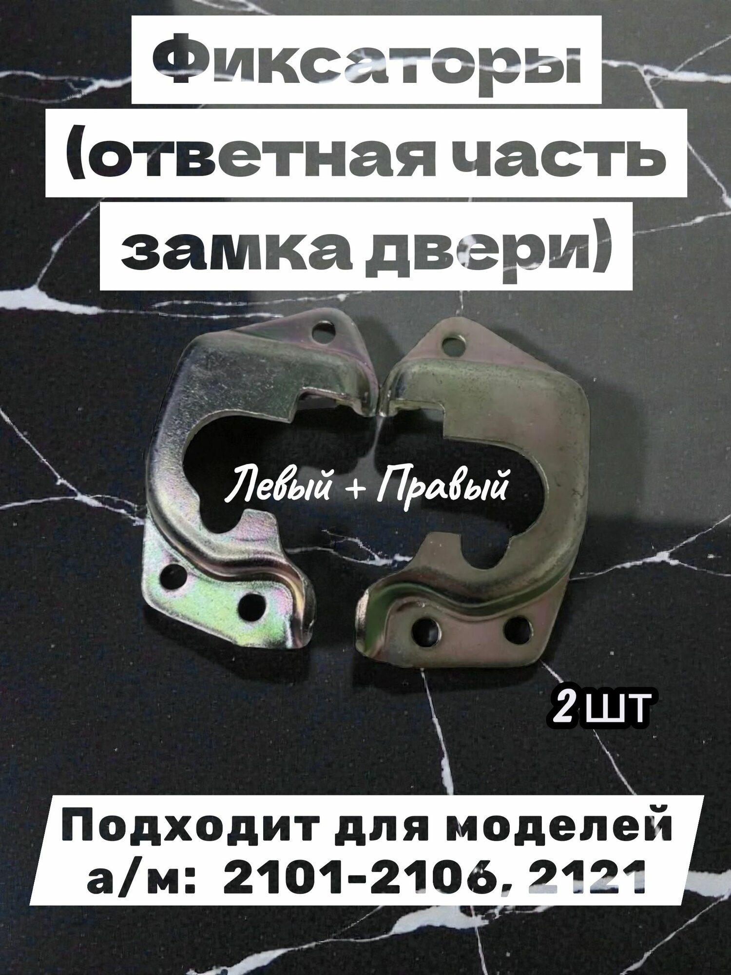 Набор замков дверей / Фиксаторы (ответная часть замка двери) 2ШТ. (левый +правый) Подходит для моделей а/м: 2101-2106, 2121