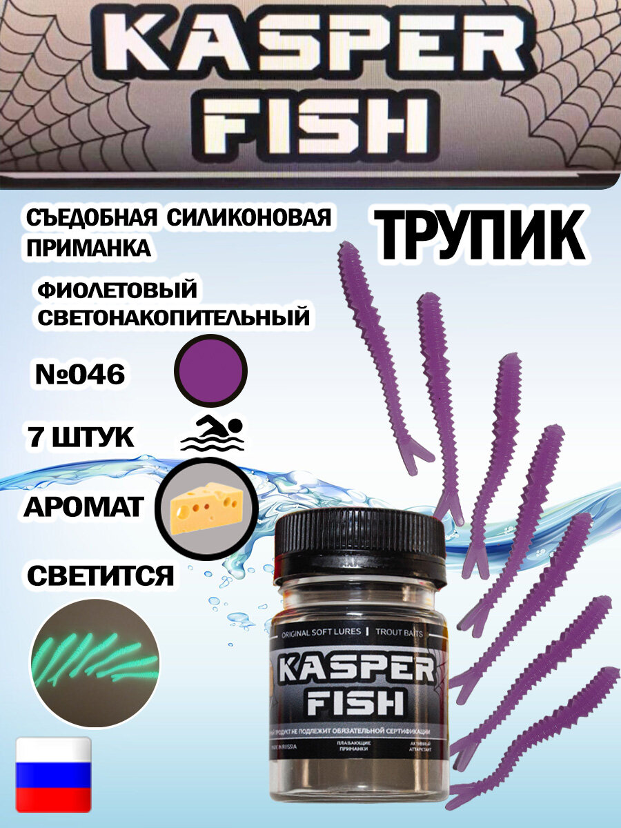 Светонакопительная Форелевая силиконовая приманка трупик. Фиолетовый СН
