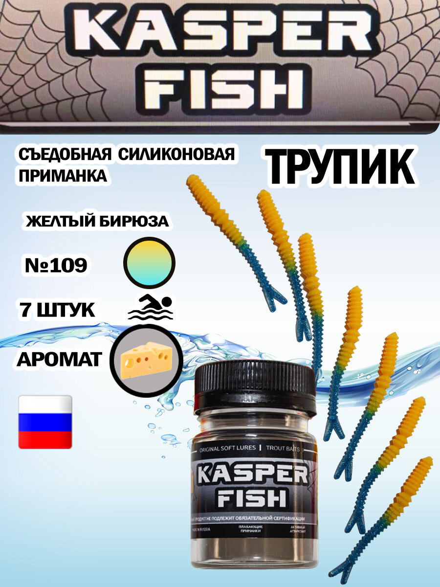 Форелевая силиконовая приманка трупик. Желтый бирюза
