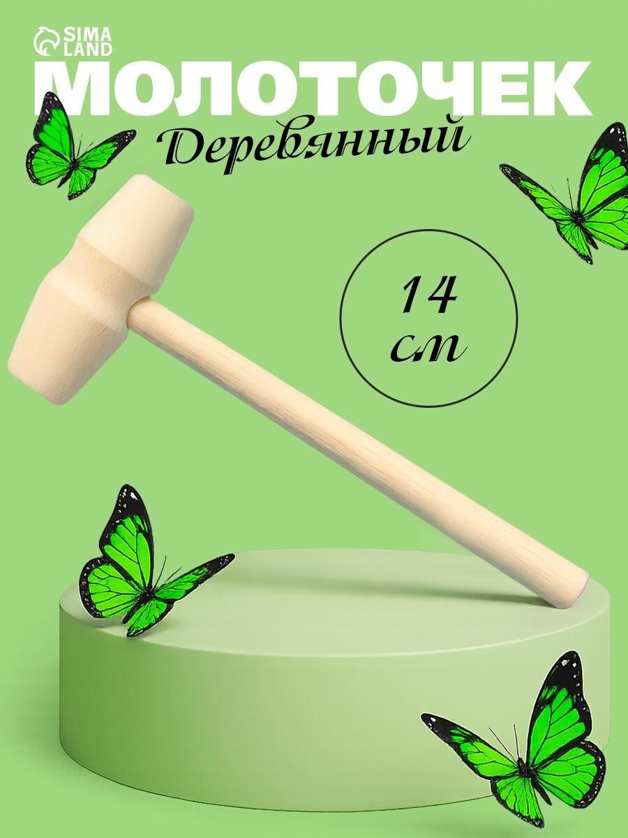 Молоточек детский деревянный / развивающие игрушки 14х4х2 см