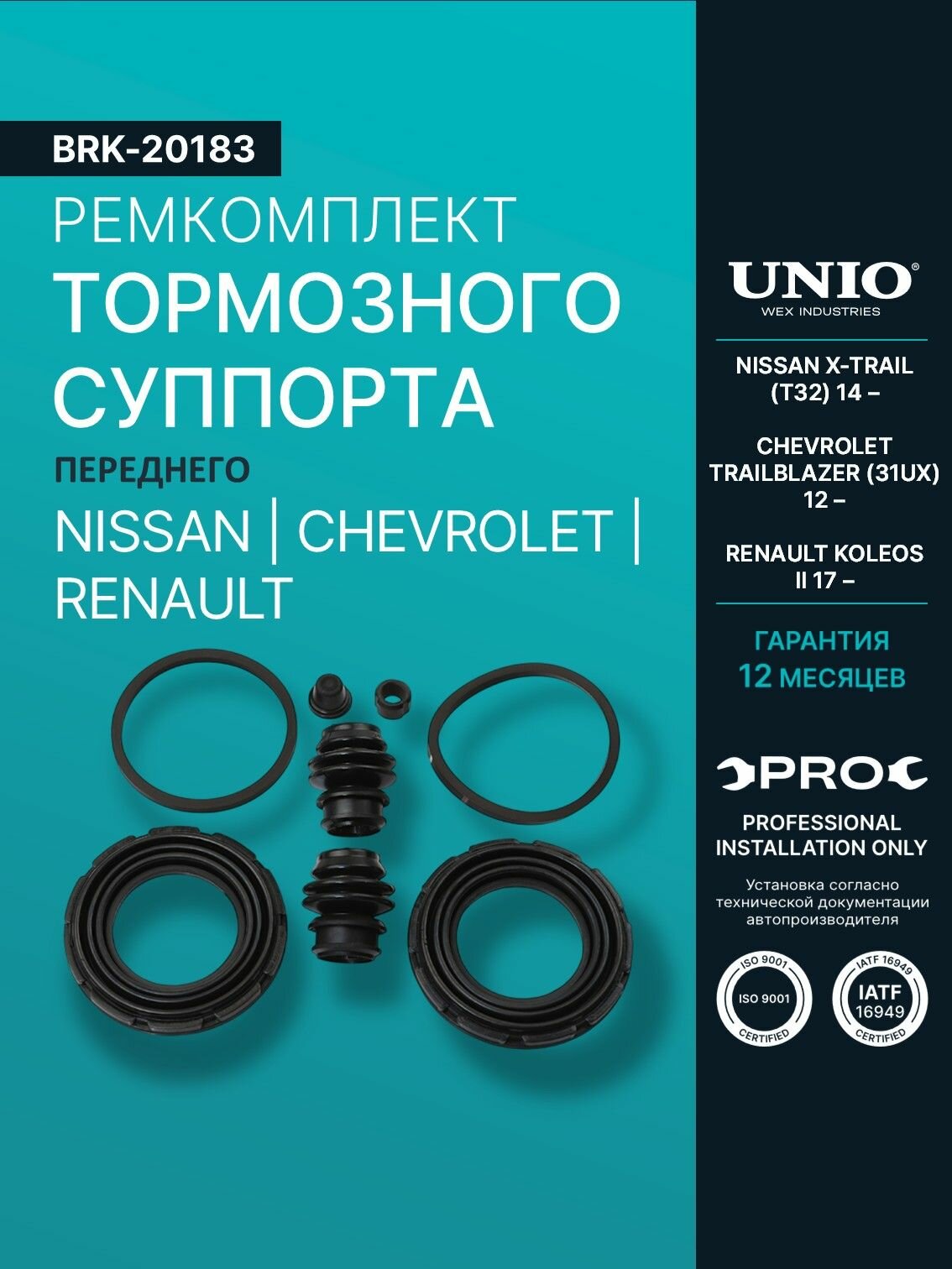 Ремкомплект тормозного суппорта перед. Nissan X-Trail (T32) 14-, Chevrolet Trailblazer (31UX) 12-, Renault Koleos II 17-