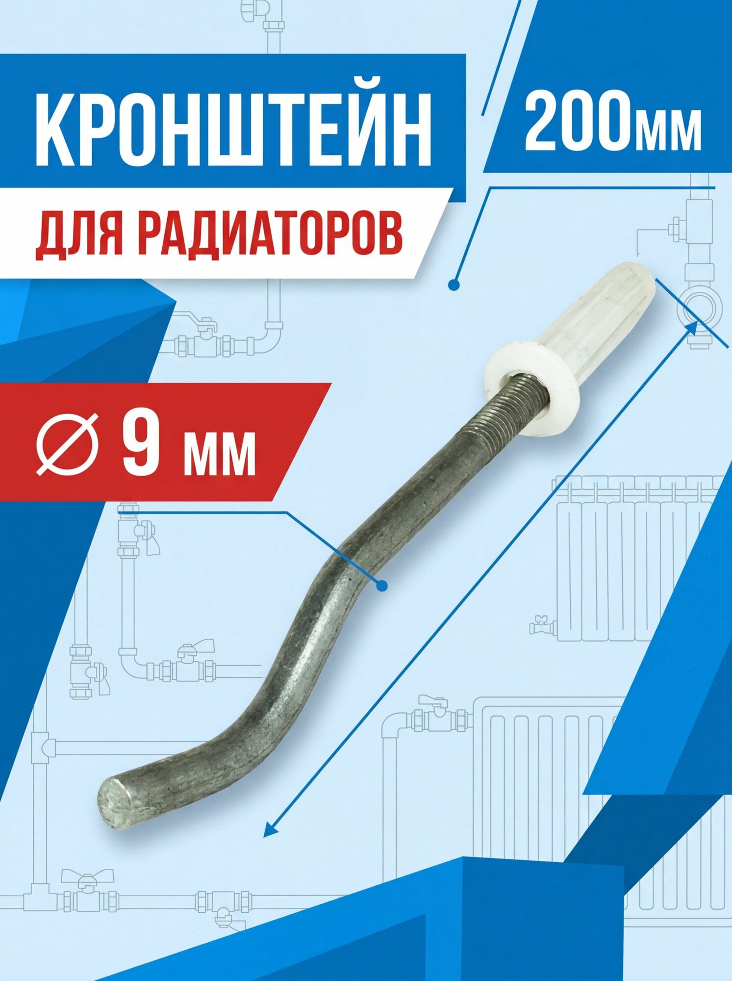 Кронштейн для радиатора с дюбелем 200мм - 9мм