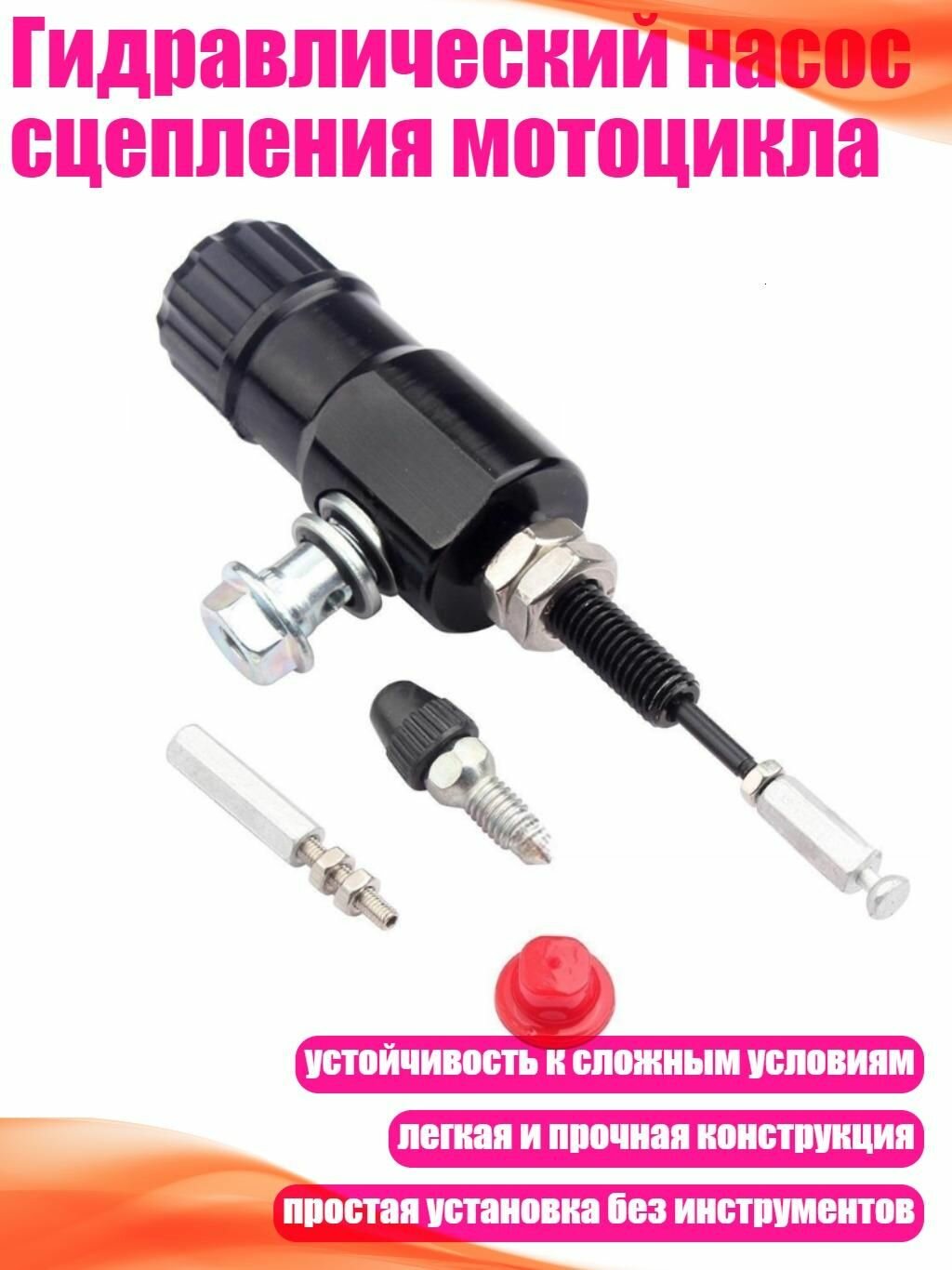 Гидравлический насос сцепления мотоцикла M10x1,25 — алюминиевый, регулируемый 137–159 мм, для внедорожных мотоциклов