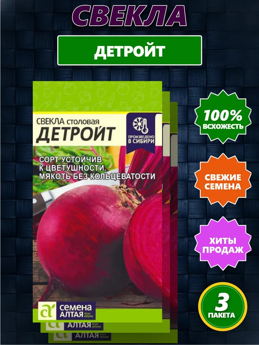 Семена свеклы Детройт (3 пакета) для открытого грунта, Семена Алтая