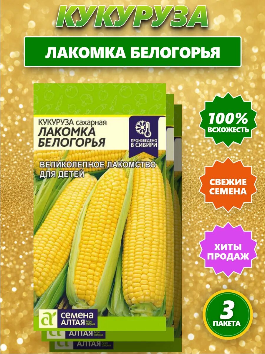 Семена кукурузы Лакомка Белогорья (3 пакета) для открытого грунта, Семена Алтая