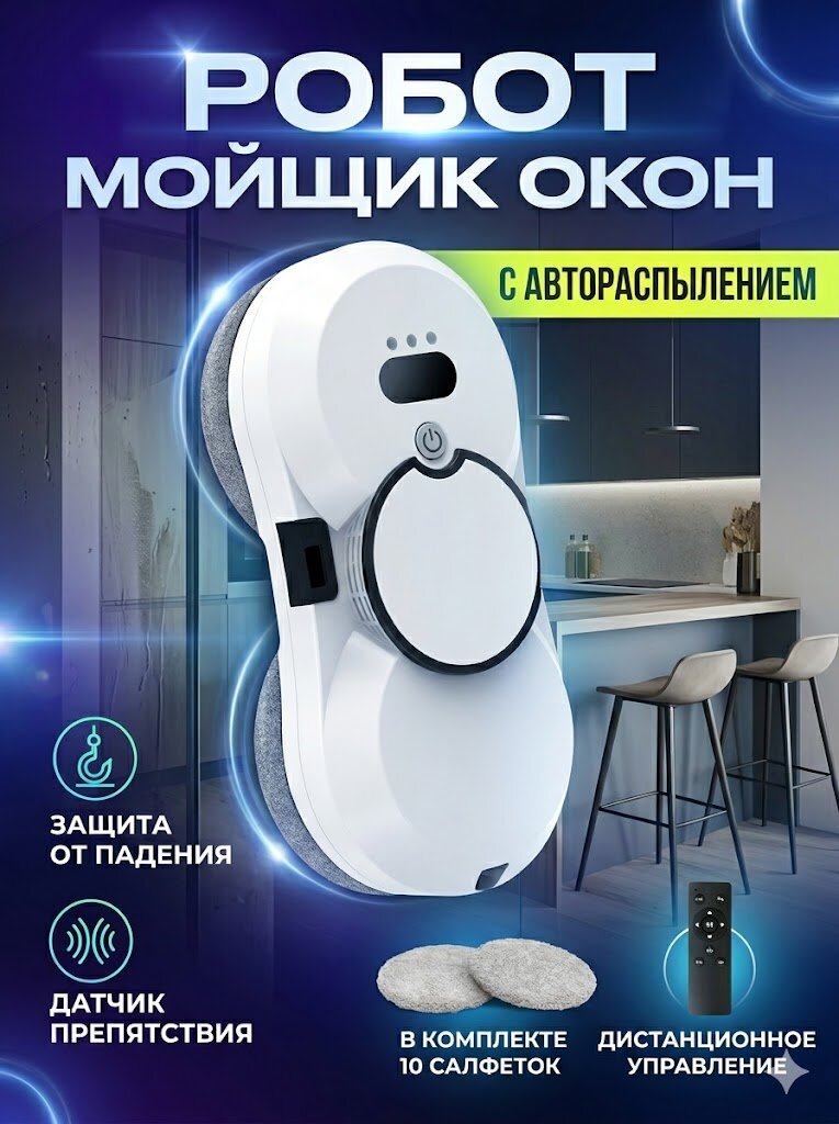 Робот мойщик окон с распылением; Робот мойщик окон мощный, стеклоочиститель для окон и стекол техника для дома я