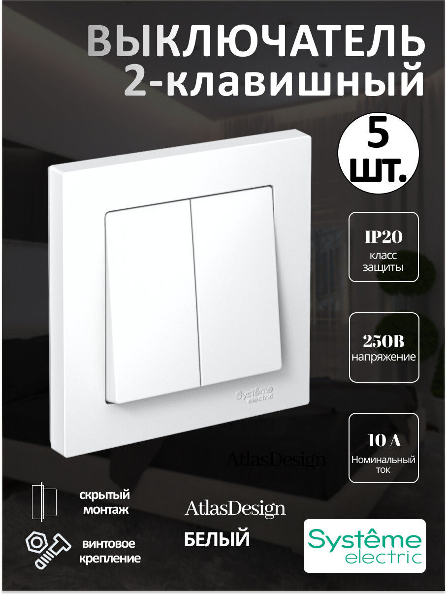 Выключатель Systeme Electric AtlasDesign двухклавишный 10А 250В белый ATN000152 (комплект из 5 шт)