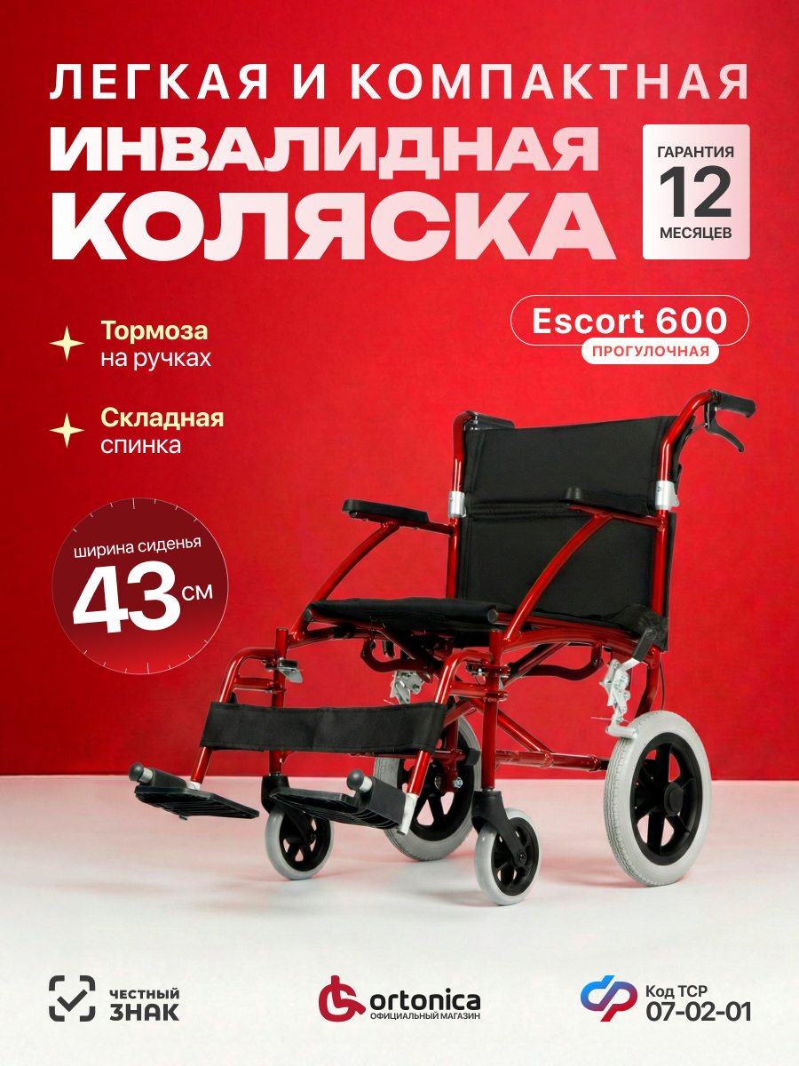 Кресло-коляска Ortonica Escort 600 43/ каталка инвалидная складная легкая с усиленной рамой, ширина сиденья 43 см