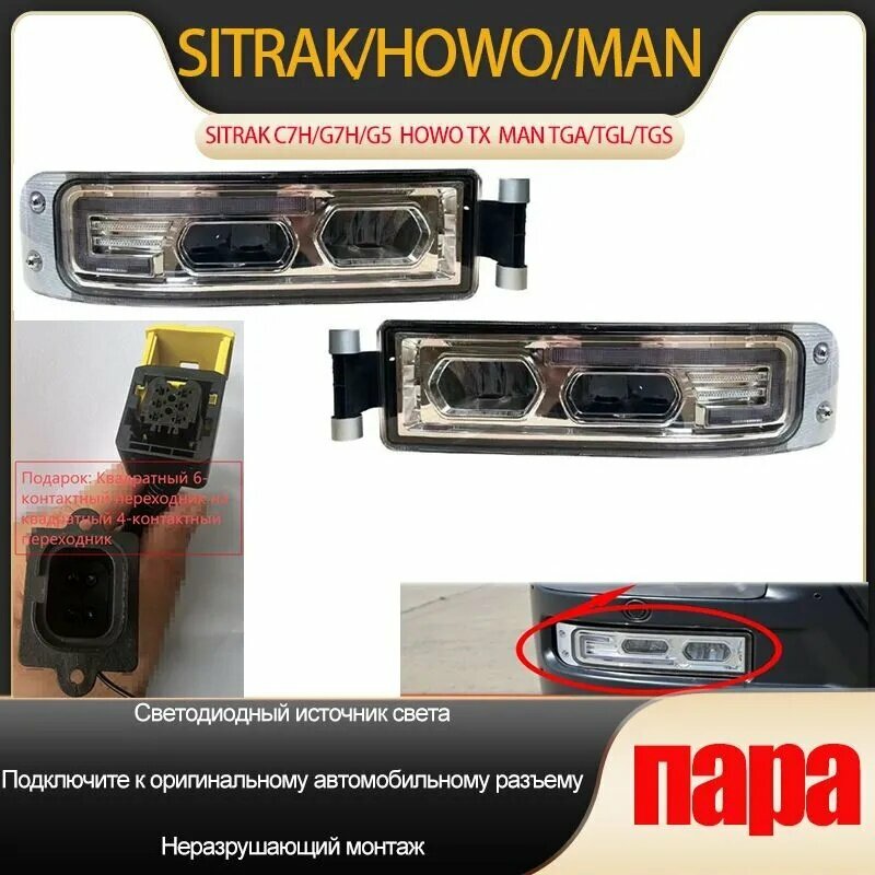 Фары автомобильные, Противотуманная фара, 2 шт, арт. Sitrak C7H/G7H/G5 HOWO TX/MAN TGA/TGL-LEDFOG-комплект переходников с 6-контактного на 4-контактный разъем-18