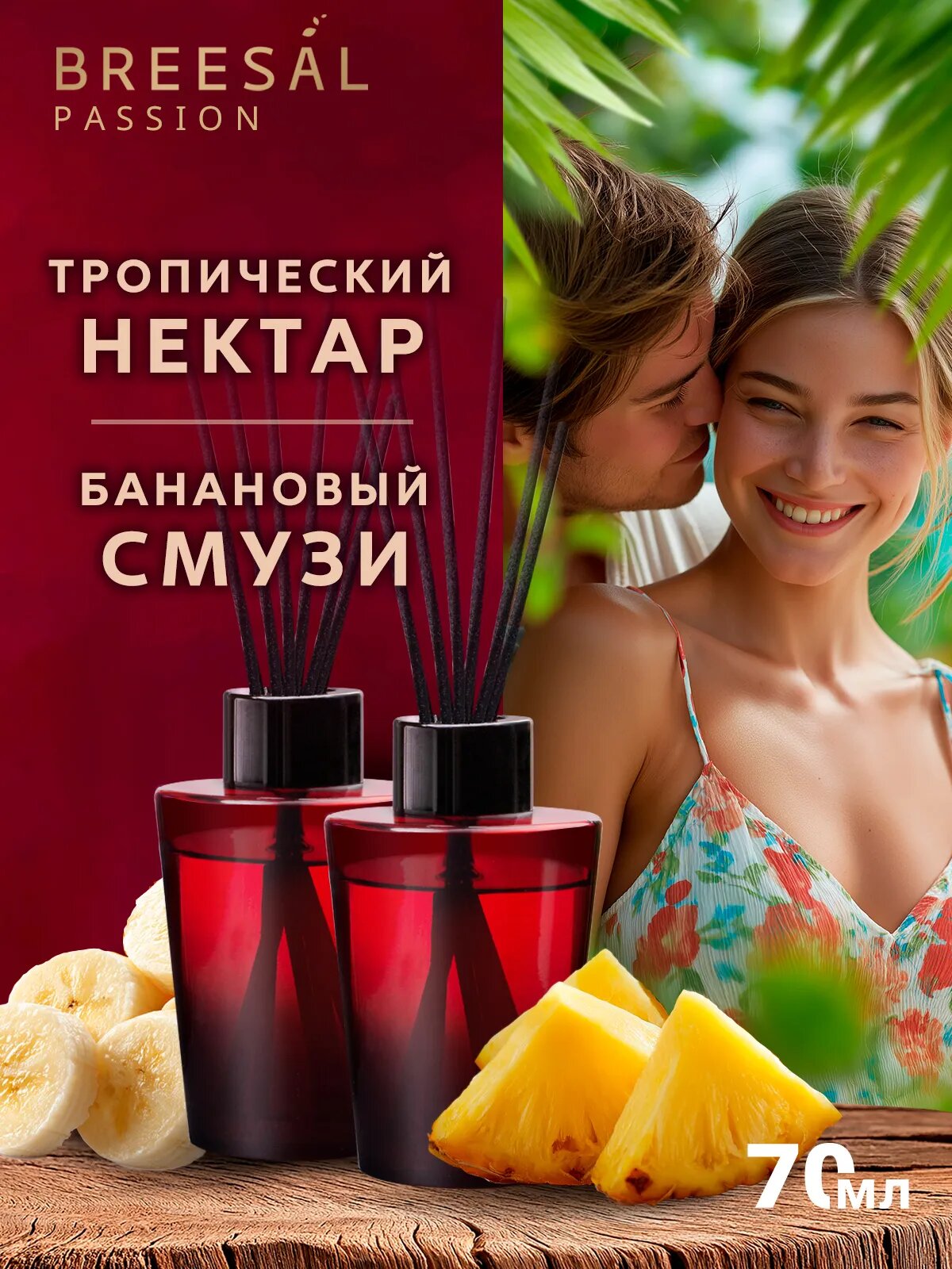 Набор Ароматических диффузоров Breesal Passion Банановый смузи, Тропический нектар 2 шт х 70 мл