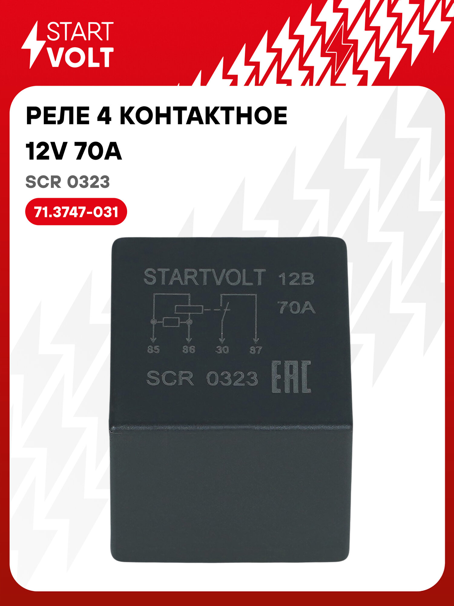 Реле 12V 70A 4 контакта для автомобилей Лада Vesta (17-)/Vesta NG (23-) SCR 0323 StartVolt