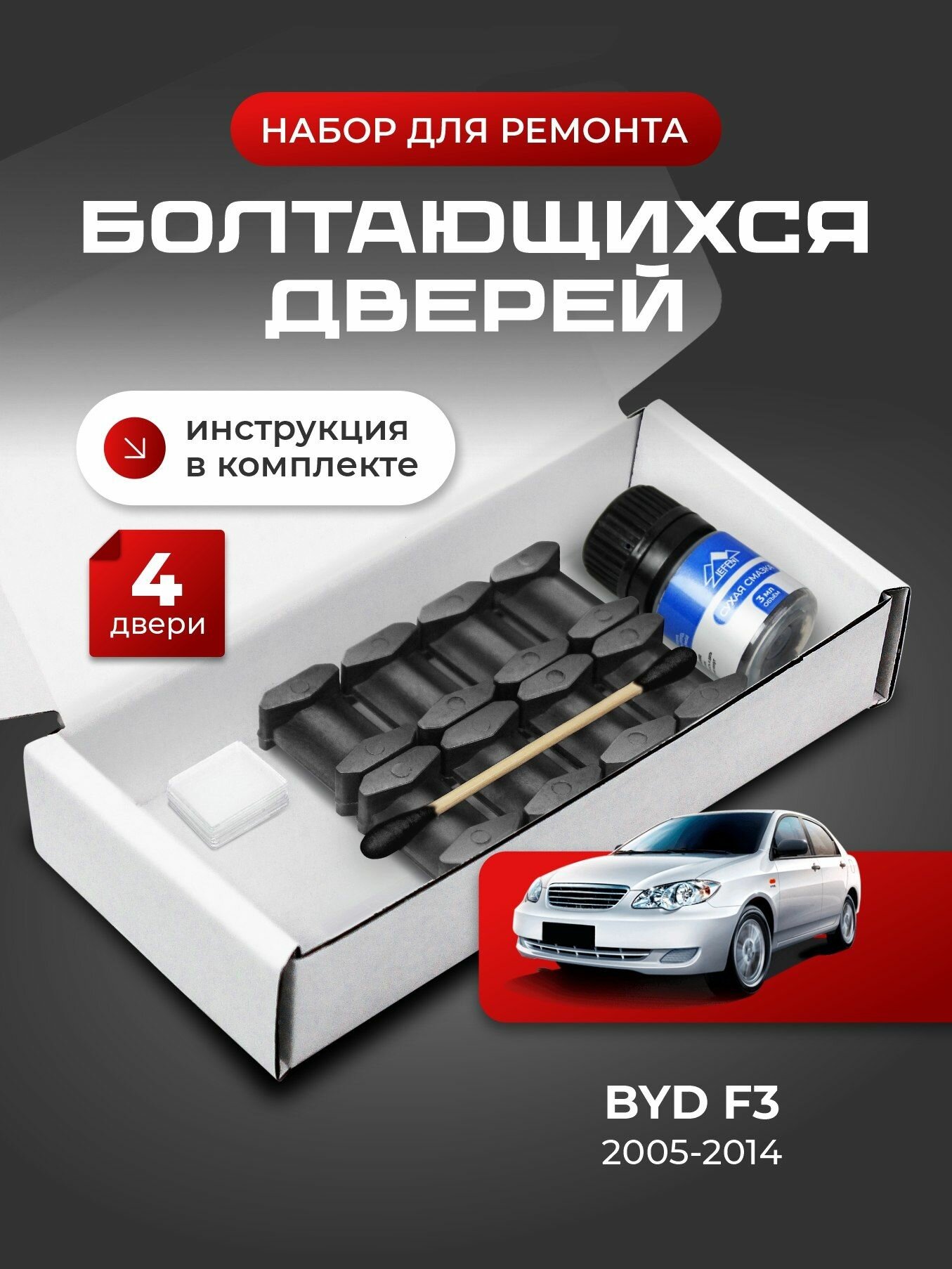 Ремкомплект ограничителей на 4 двери BYD F3 (I) - 2005-2014. Комплект ремонта фиксаторов Ф3 ЭФ3 ЭФ Ф 3
