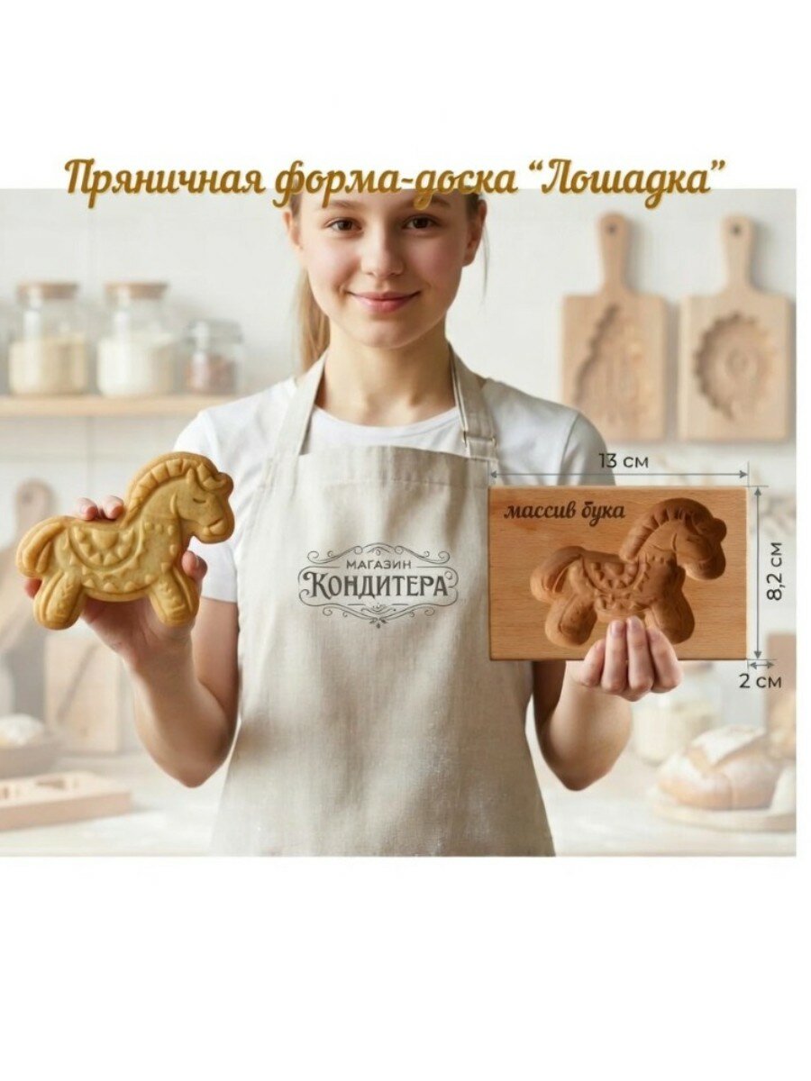 Пряничная форма-доска "Детская Лошадка" для формирования пряников и печенья