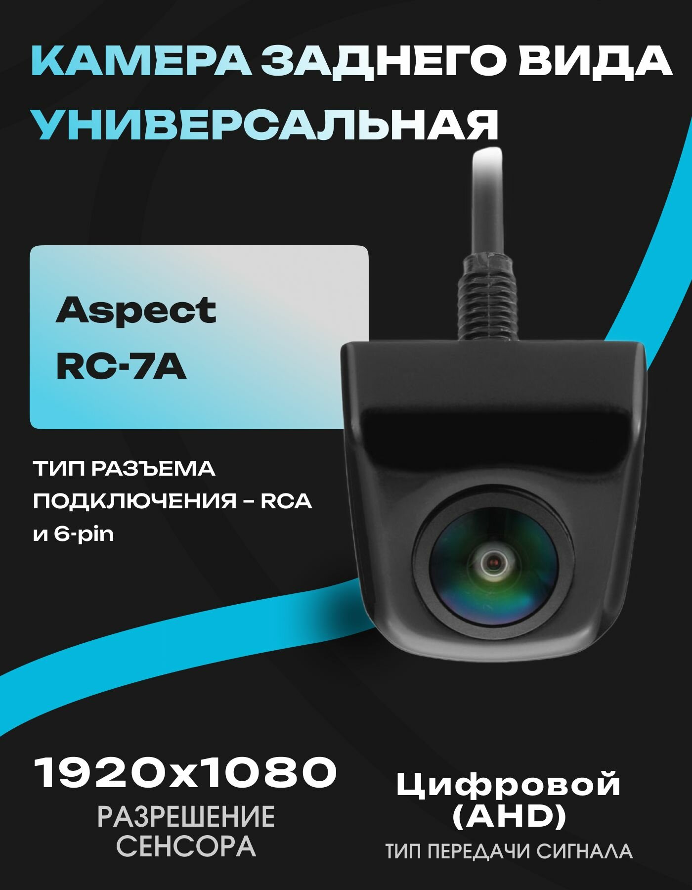 Камера универсальная Aspect RC-7A, для любой машины, авто.