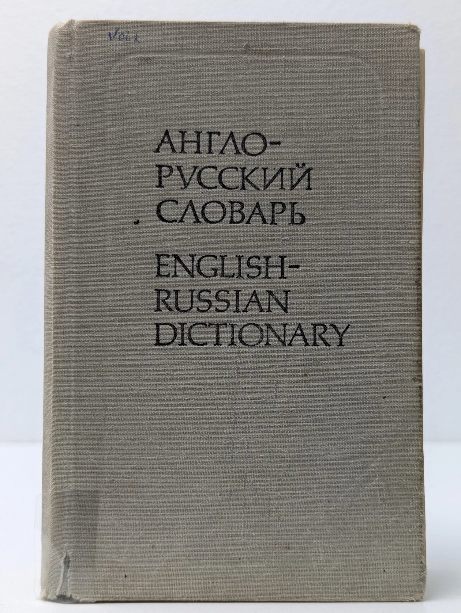 Англо-русский словарь. English-Russian Dictionary Ахманова Ольга Сергеевна, Уилсон Е. А. М. (ред.) 1985