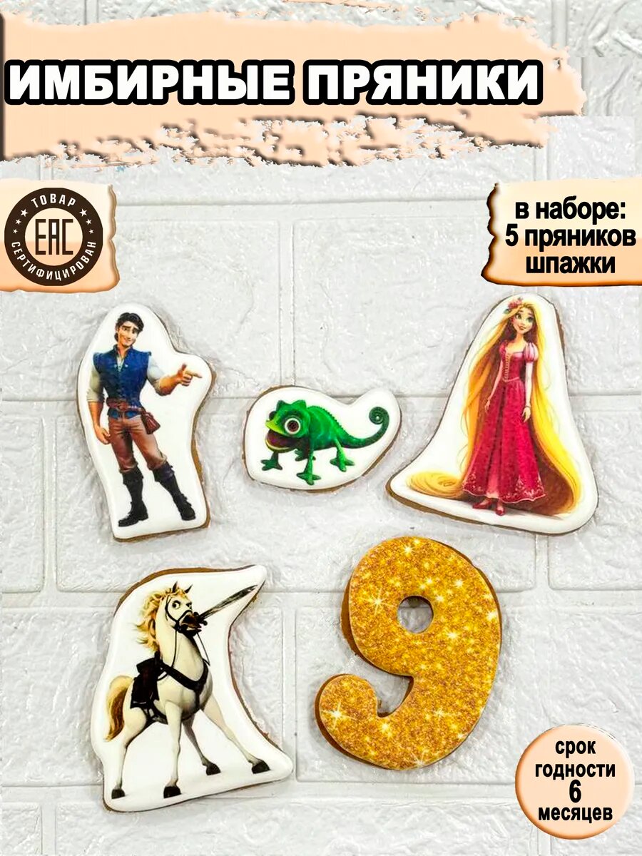Имбирные пряники "Рапунцель 9"