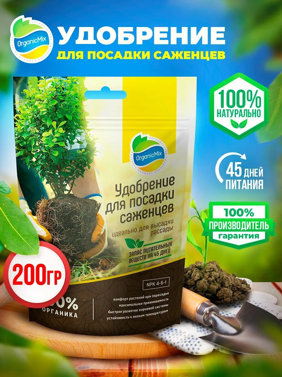 Удобрение Organic Mix для посадки саженцев, органическое, гранулированное, 200 г