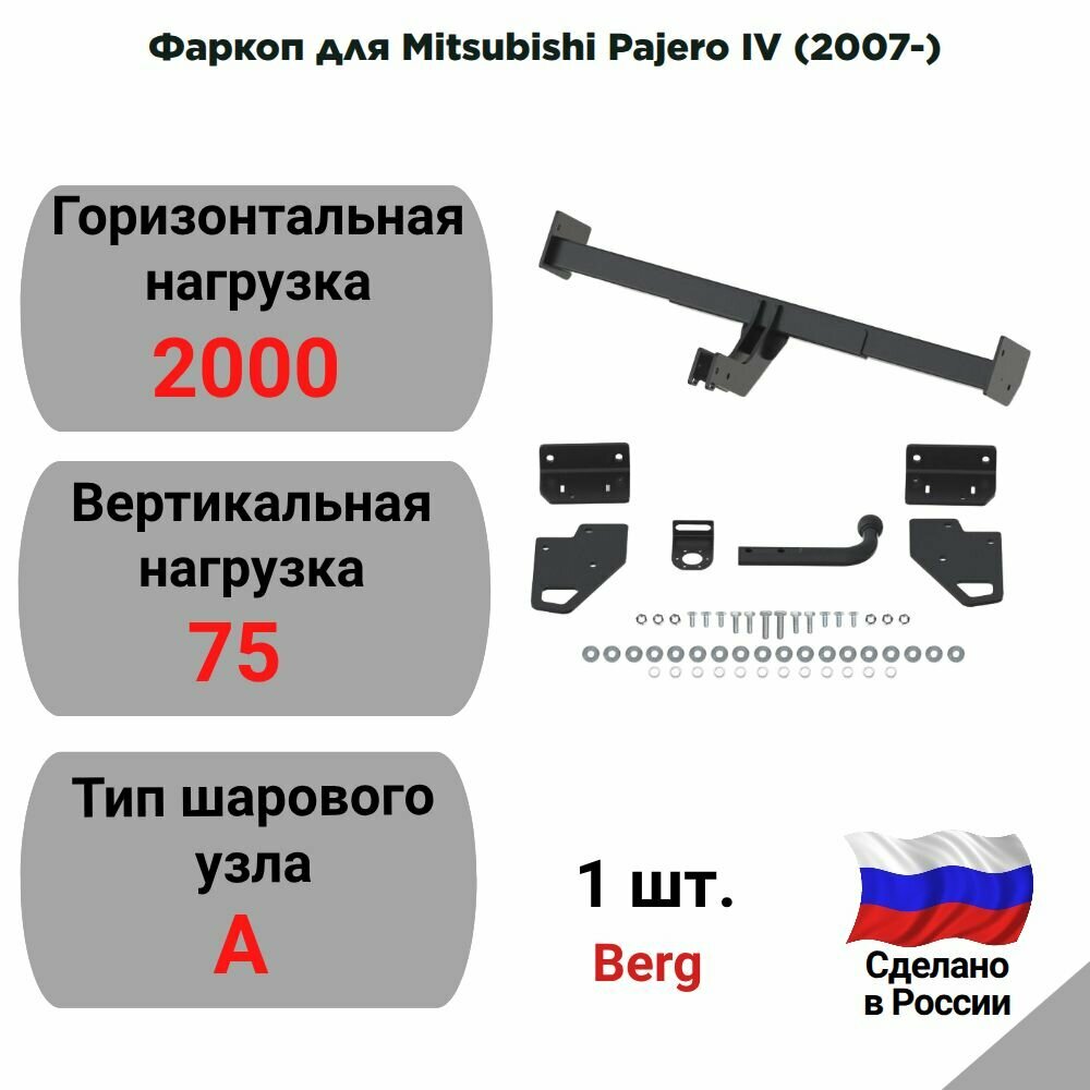 Фаркоп для Mitsubishi Pajero IV (2007-) "BERG" F4011001