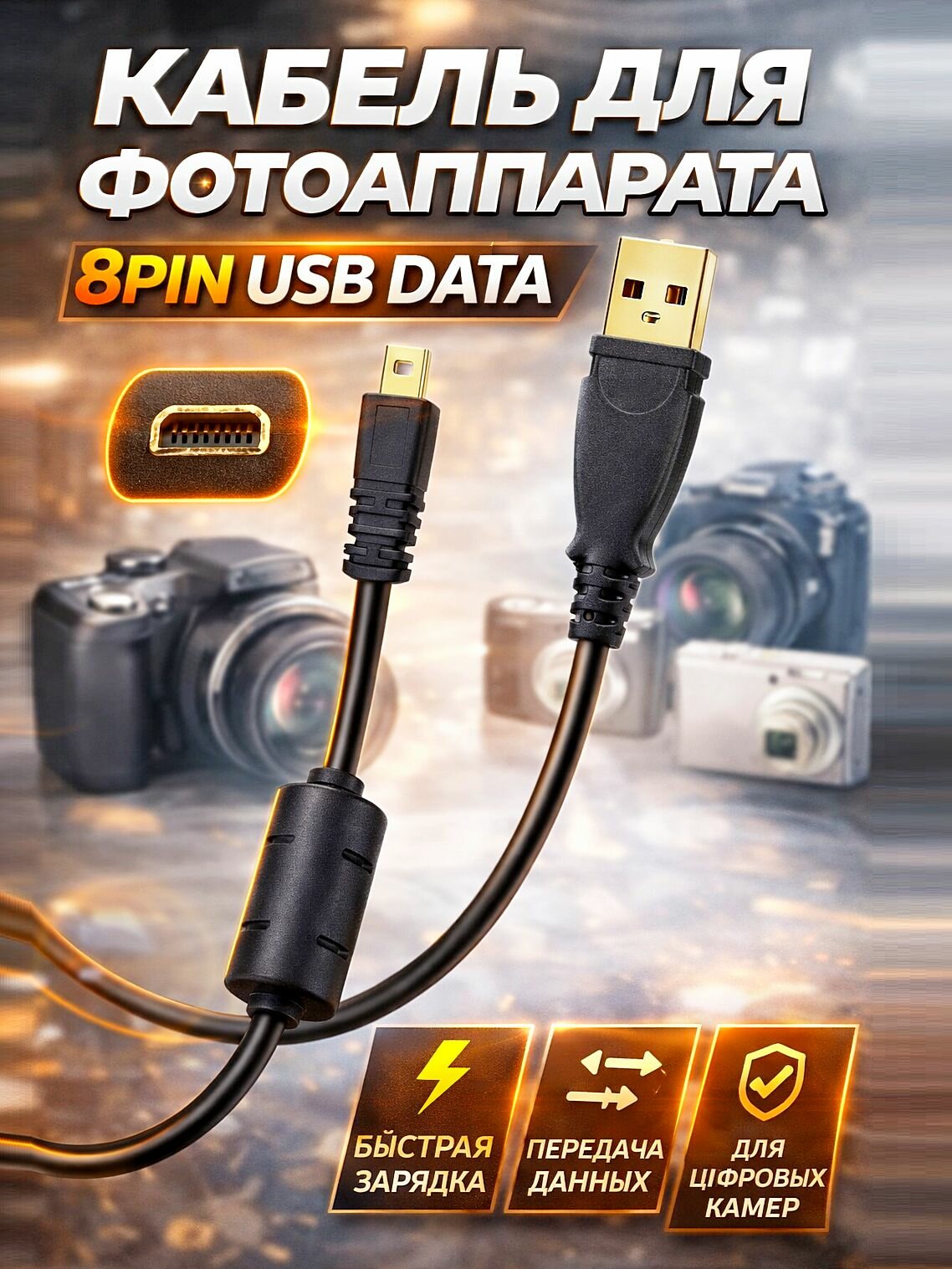 Кабель для фотоаппарата 8pin USB Data (Sony, Nikon, Panasonic, Olympus, Pentax, Konica-Minolta, FUJIFILM)
