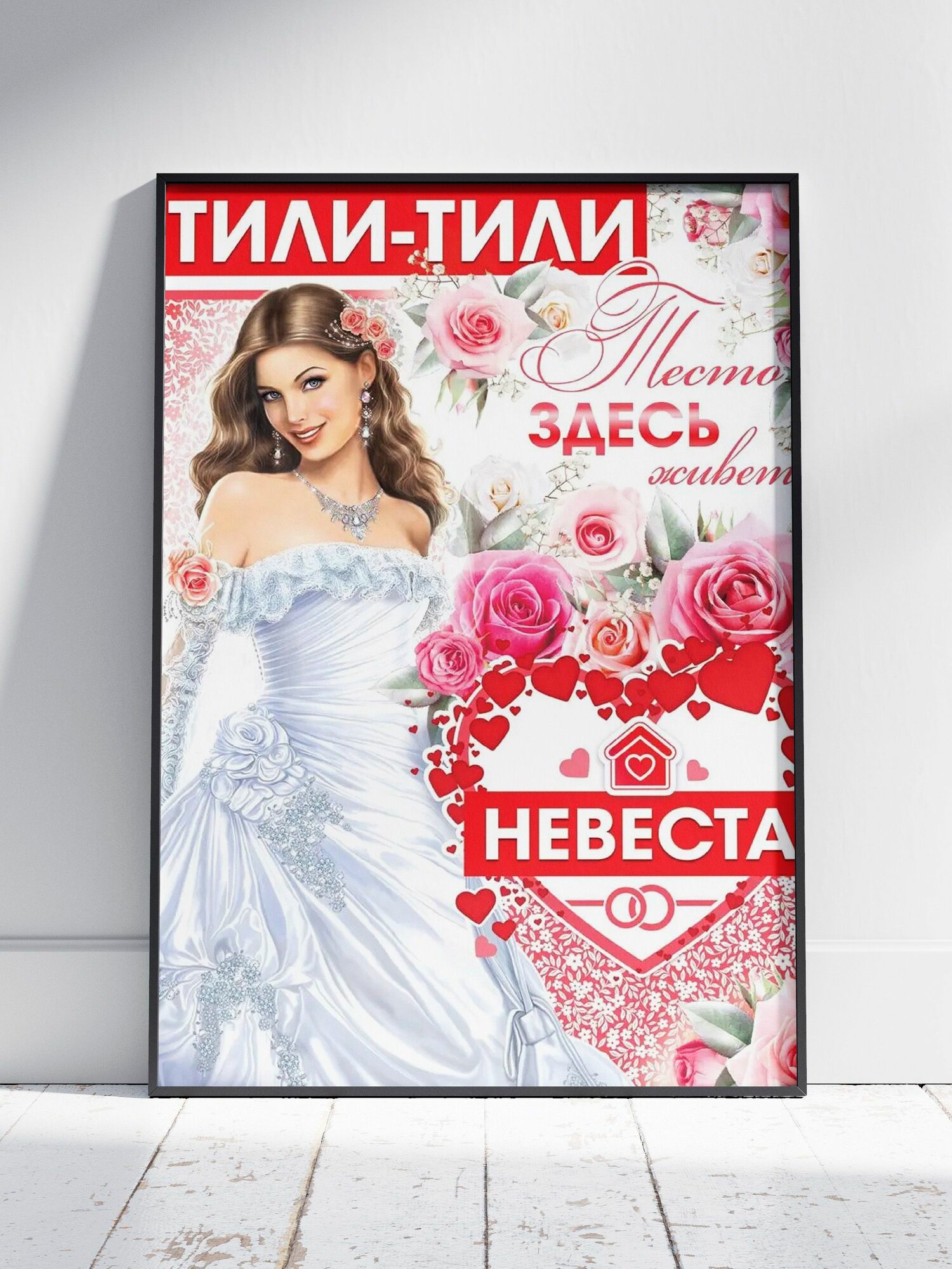 Плакат на стену для интерьера Надписи про семью и близких (Невеста 2) - Постер по семейным ценностям формата A4 (21x30 см)