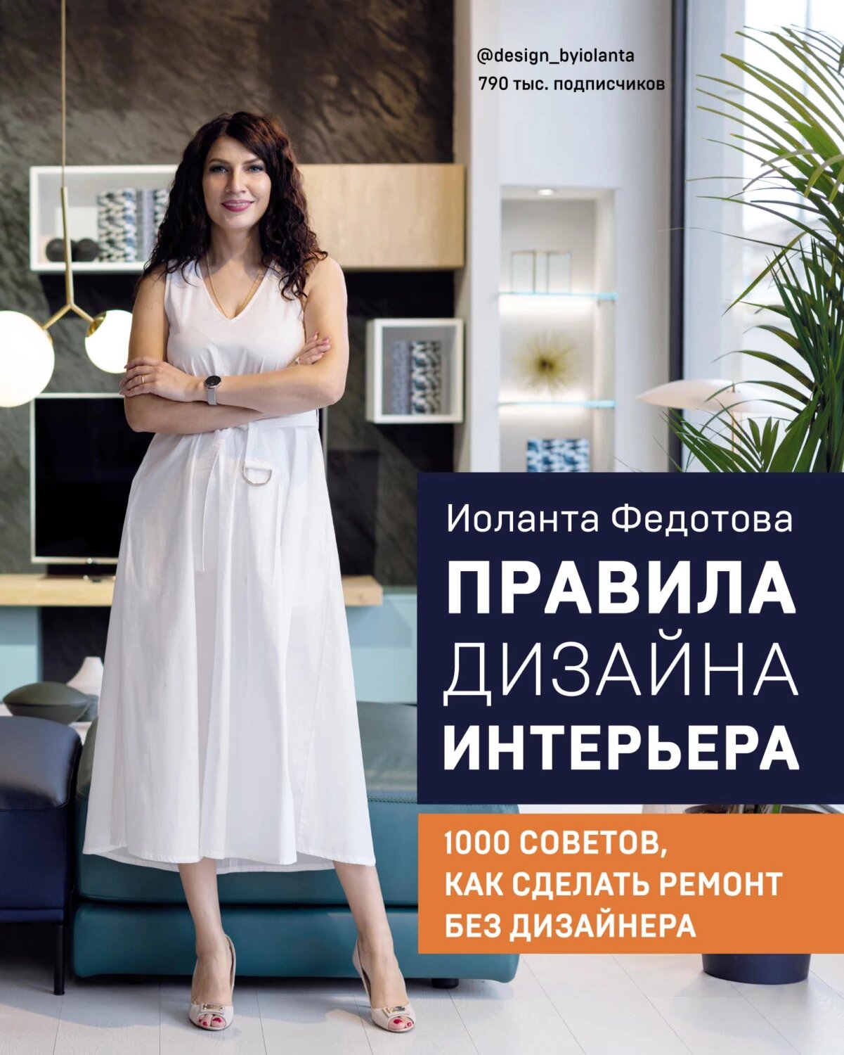 Правила дизайна интерьера. 1000 советов, как сделать ремонт без дизайнера [Цифровая книга]