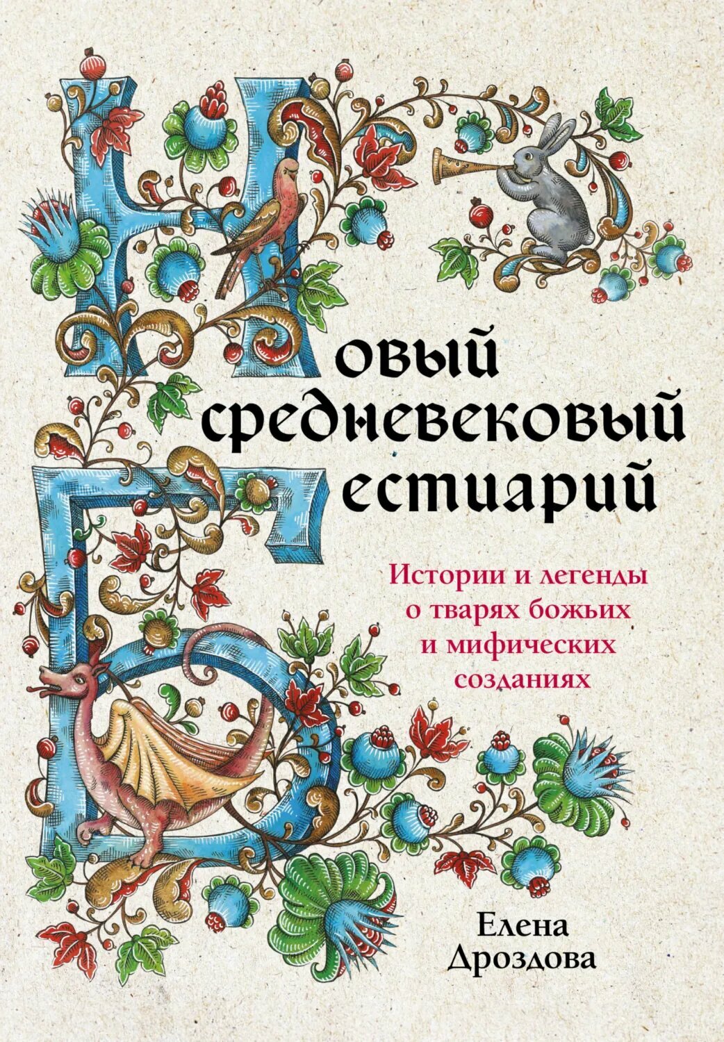 Новый средневековый бестиарий. Истории и легенды о тварях божьих и мифических созданиях [Цифровая книга]