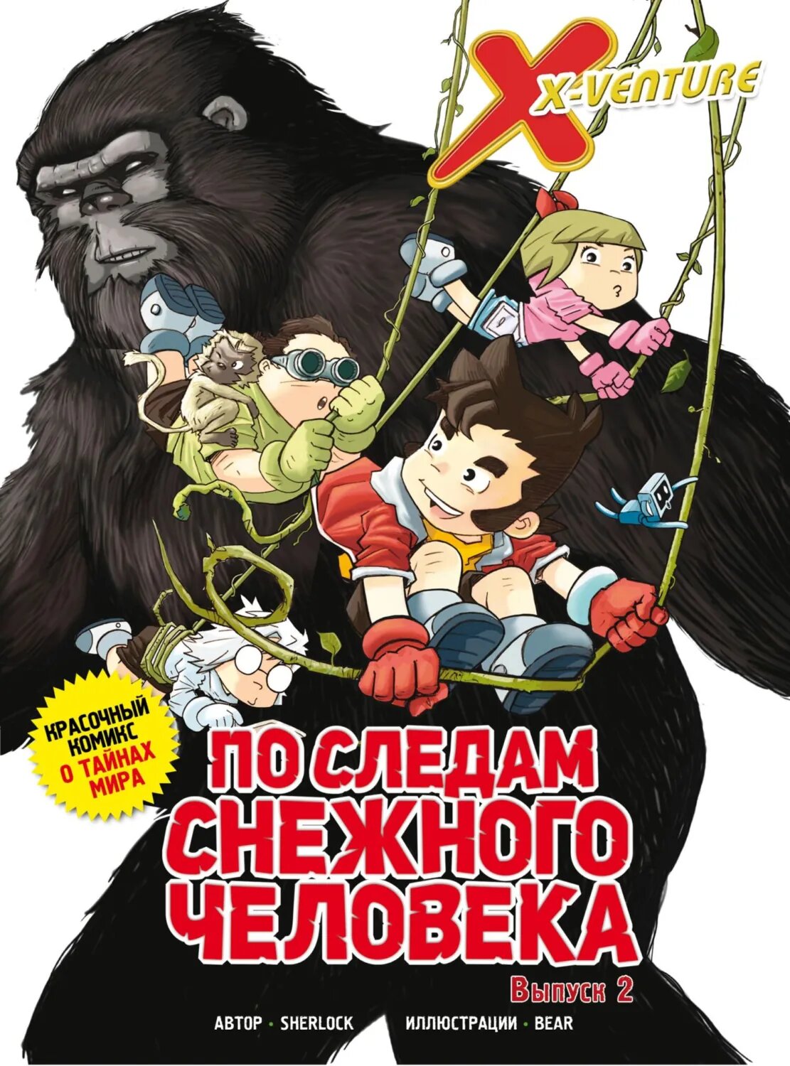 Утраченные легенды. Выпуск 2. По следам снежного человека [Цифровая книга]