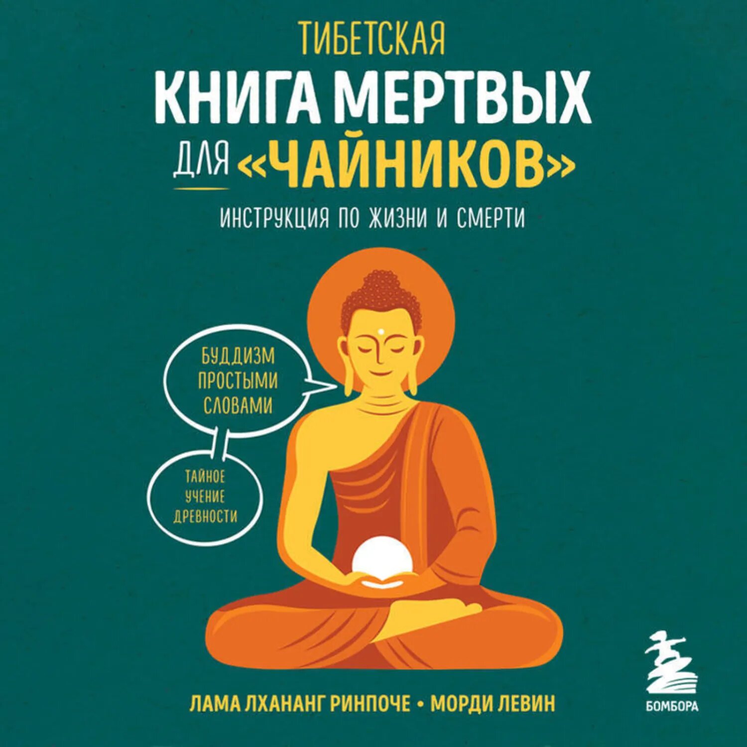 Тибетская Книга мертвых для «чайников». Инструкция по жизни и смерти [Аудиокнига]