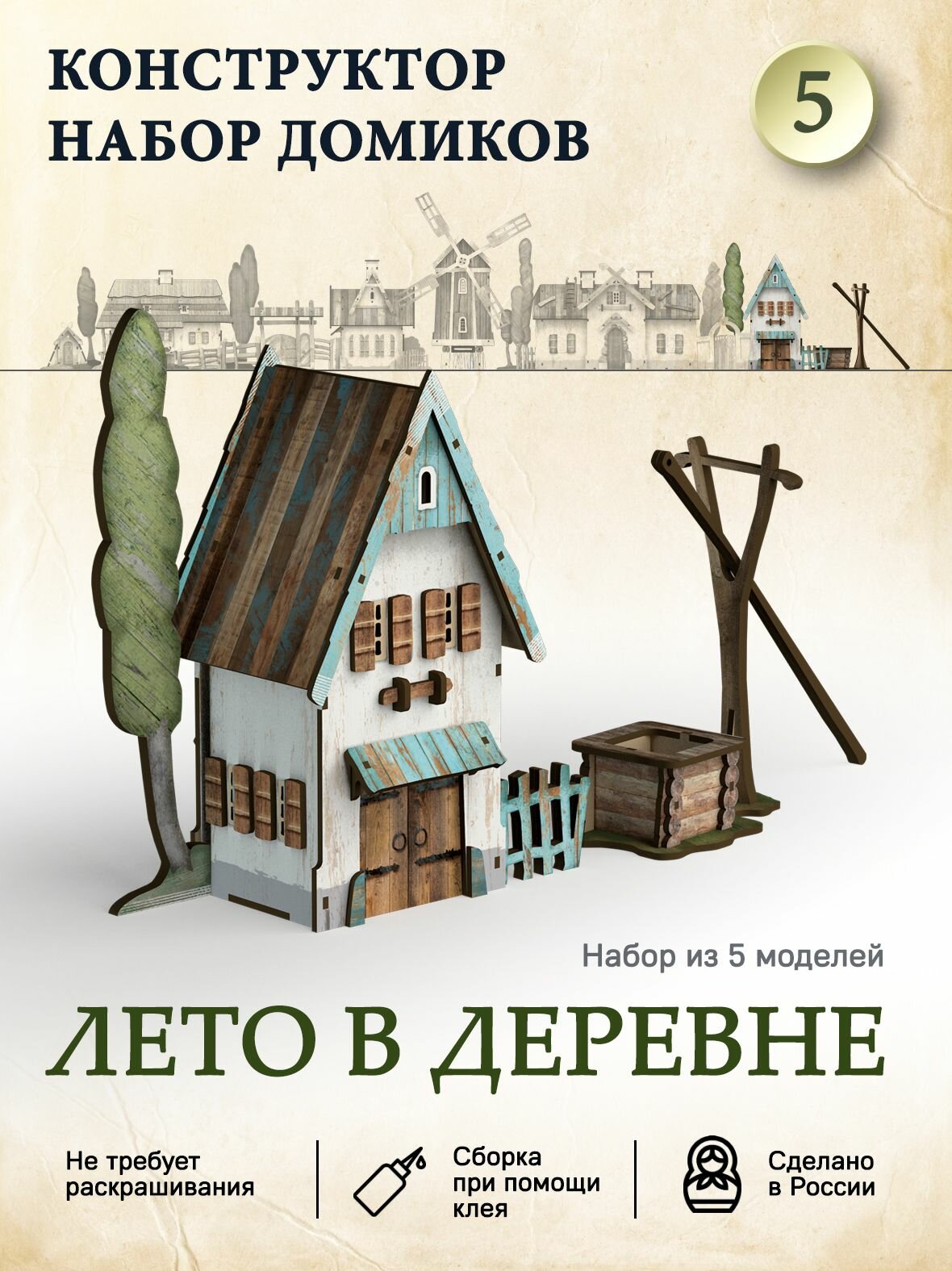 Деревянный конструктор "Лето в деревне №5"/ Домик для сборки