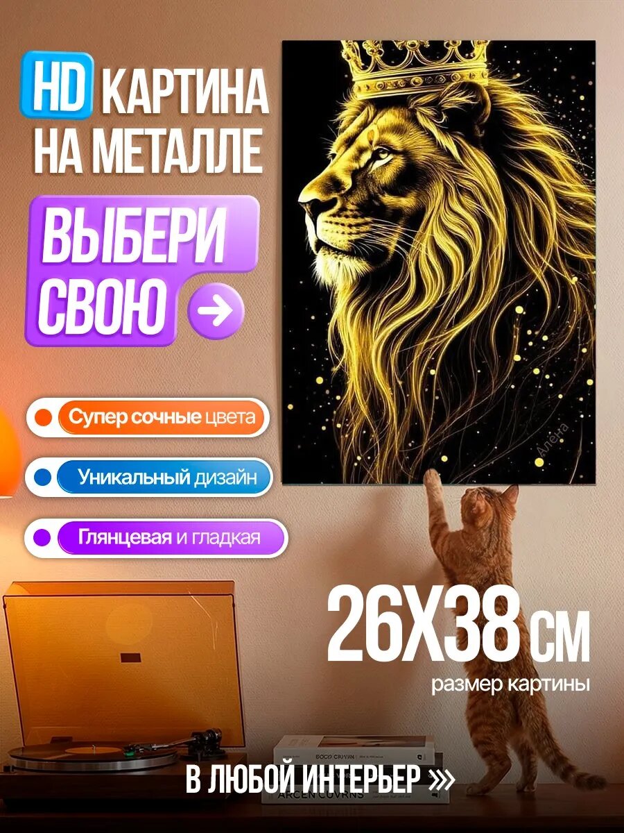 Картина на HD металле Золотой лев король