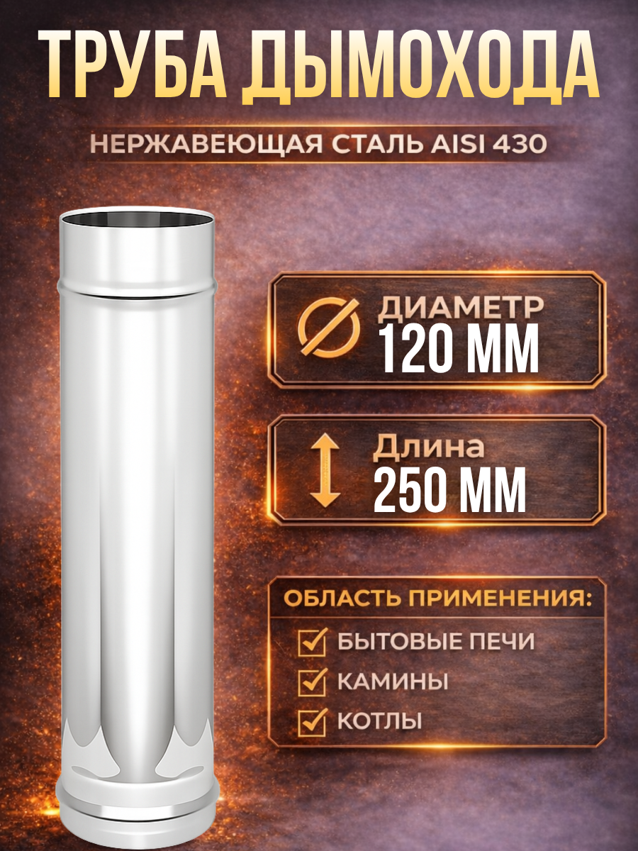 Труба для дымохода Везувий L-0,25м, D120 мм (сталь 430/1,0мм)