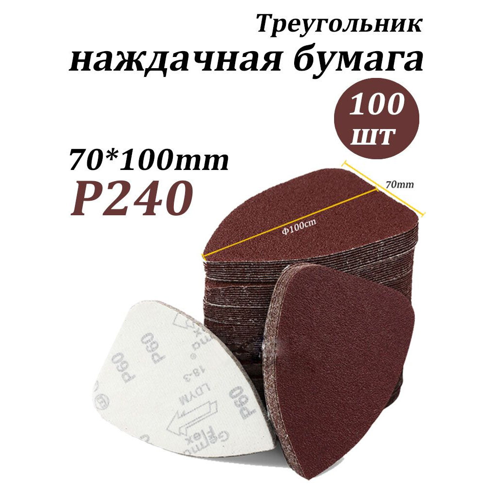 Наждачная бумага с липучкой Р80, Р120, Р240, Р320 листы шлифовальные треугольные 70*100 мм набор 100шт.