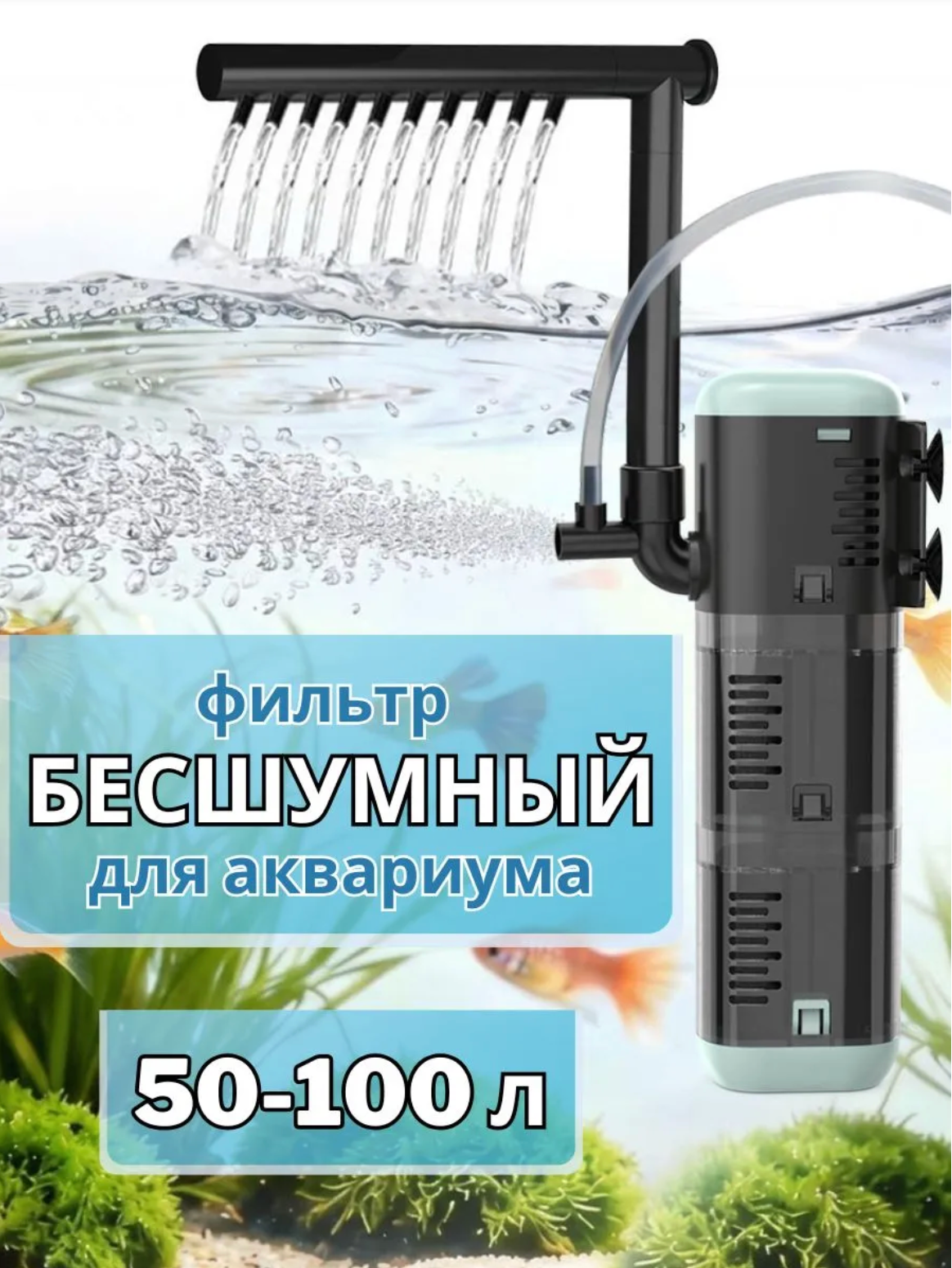 Фильтр - помпа для аквариума AF PRO 700 ( 50 - 100 л, 700 л/ч, 8 Вт ) внутренний, погружной, для рыб и черепах