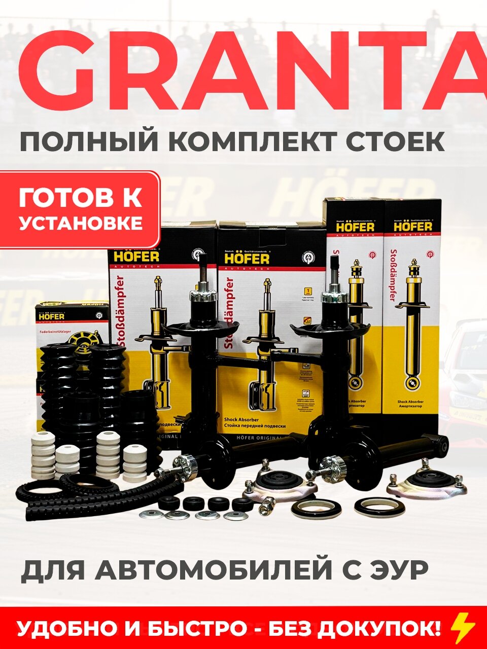 Полный комплект стоек амортизаторов HOFER для Лада Гранта, Калина 2, Datsun, ВАЗ 2190 с опорами и набором для установки