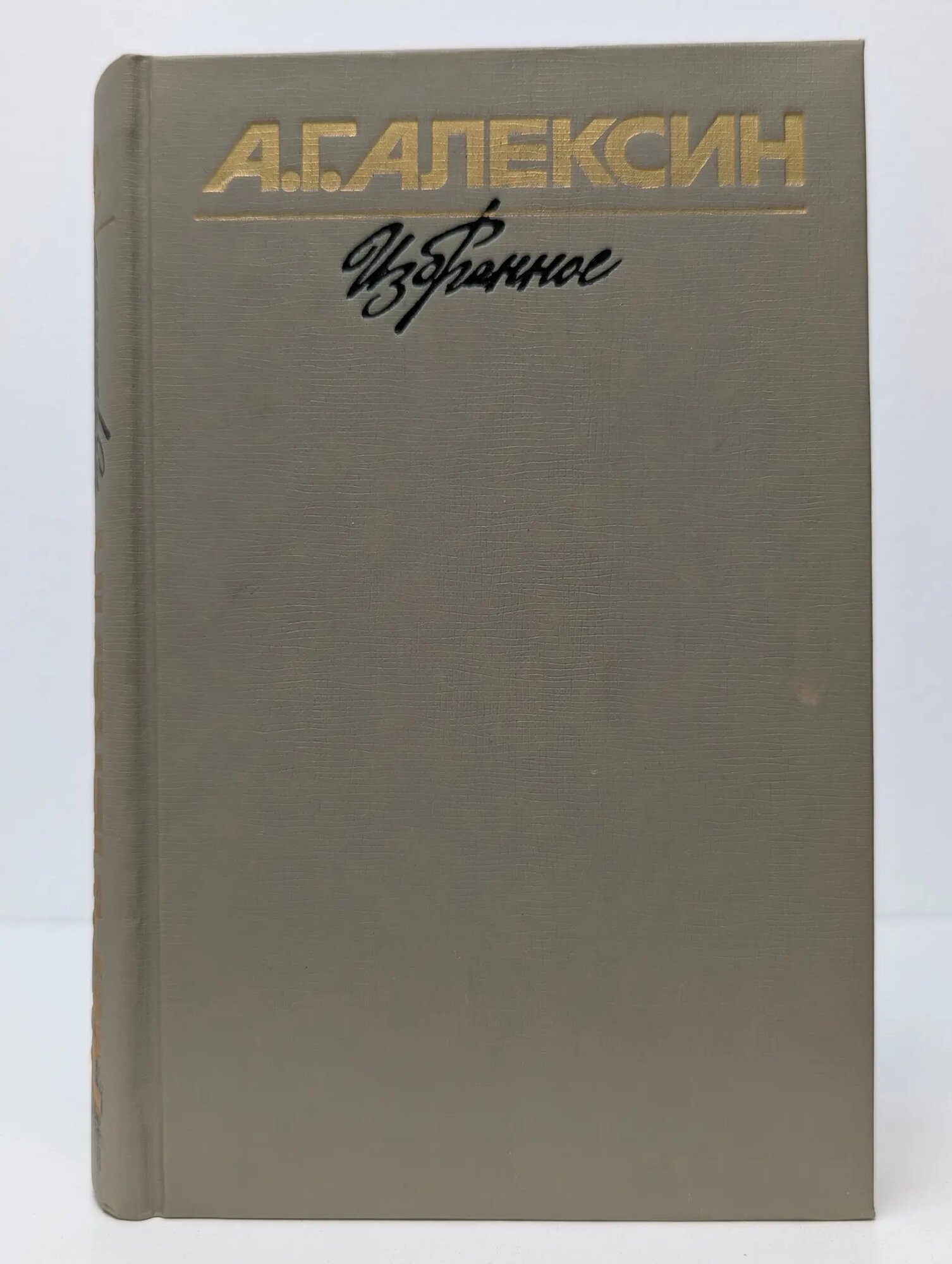 А. Г. Алексин. Избранное в 2 томах. Том 2 Алексин Анатолий Георгиевич 1989