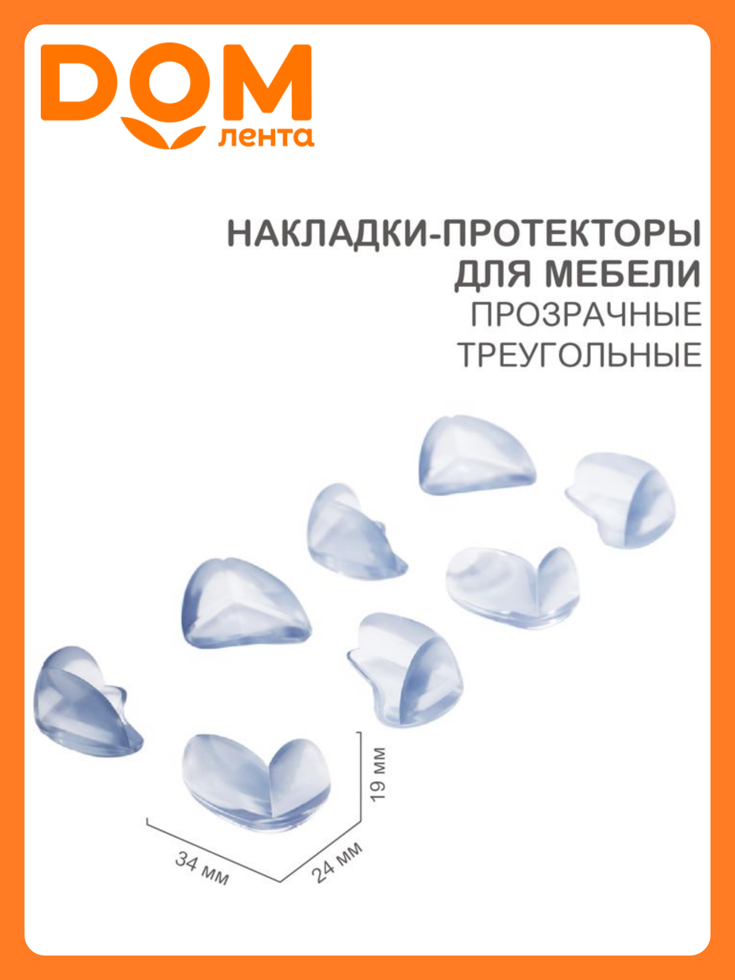 Накладки-протекторы для мебели треугольные прозрачные 24x34x19мм (8 шт/уп) HALSA
