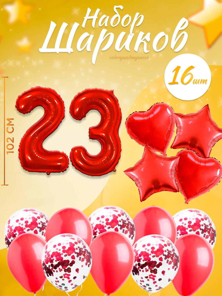 Набор воздушных шаров с фольгированной цифрой 23 фотозона для праздника