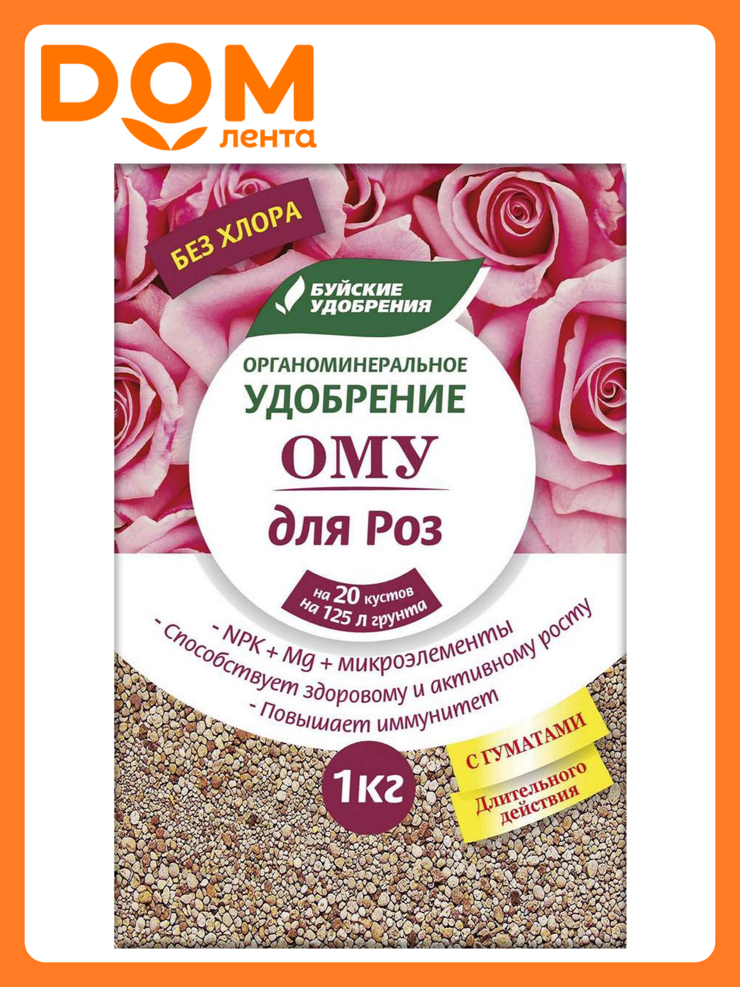 Удобрение Буйское "Для роз", органоминеральное, гранулы, 1 кг