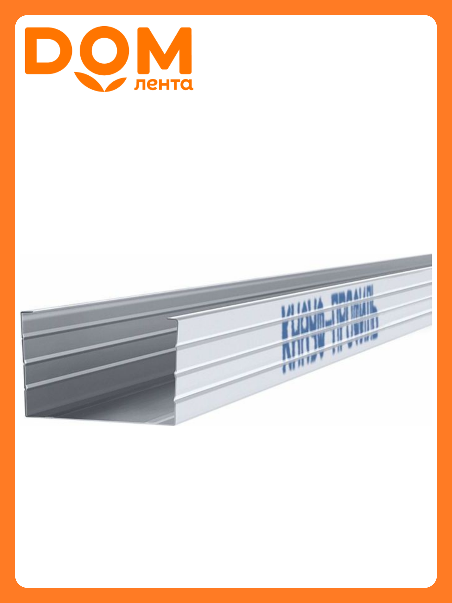 Профиль стоечный KNAUF 3000x75x50 мм, толщина 0,6 мм, П-образный