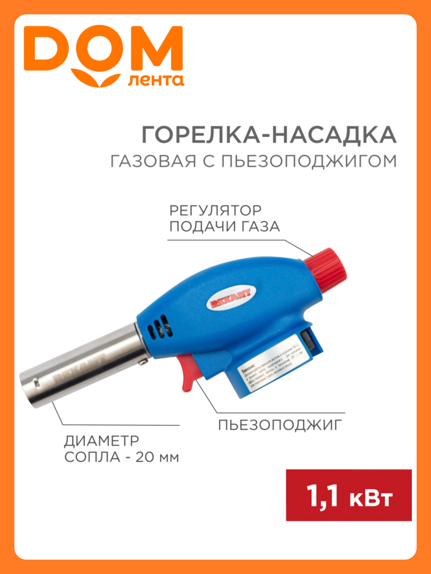 Газовая горелка REXANT GT-24, пьезоподжиг, регулировка пламени, 1 шт
