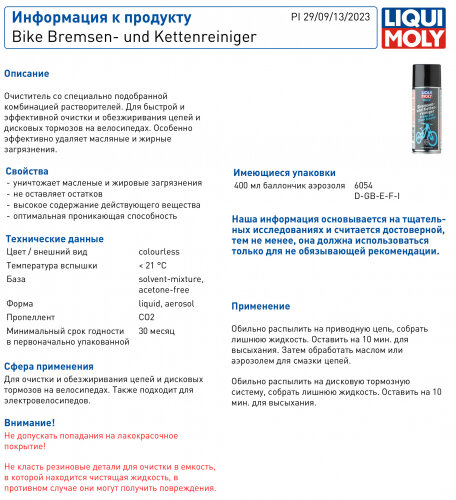 Очиститель тормозов и цепей велосипеда Liqui Moly Bike Bremsen- und Kettenreiniger 400мл